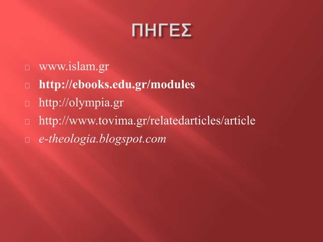 η απεικονιση του θειου στο ισλαμ | PPTX