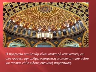 η απεικονιση του θειου στο ισλαμ | PPTX