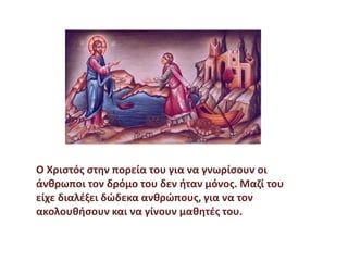 οι μαθητες του ιησου | PPT