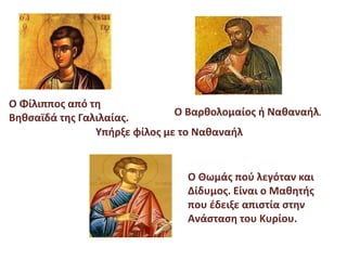 οι μαθητες του ιησου | PPT