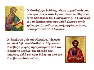 οι μαθητες του ιησου | PPT