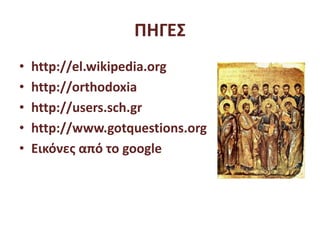 οι μαθητες του ιησου | PPT