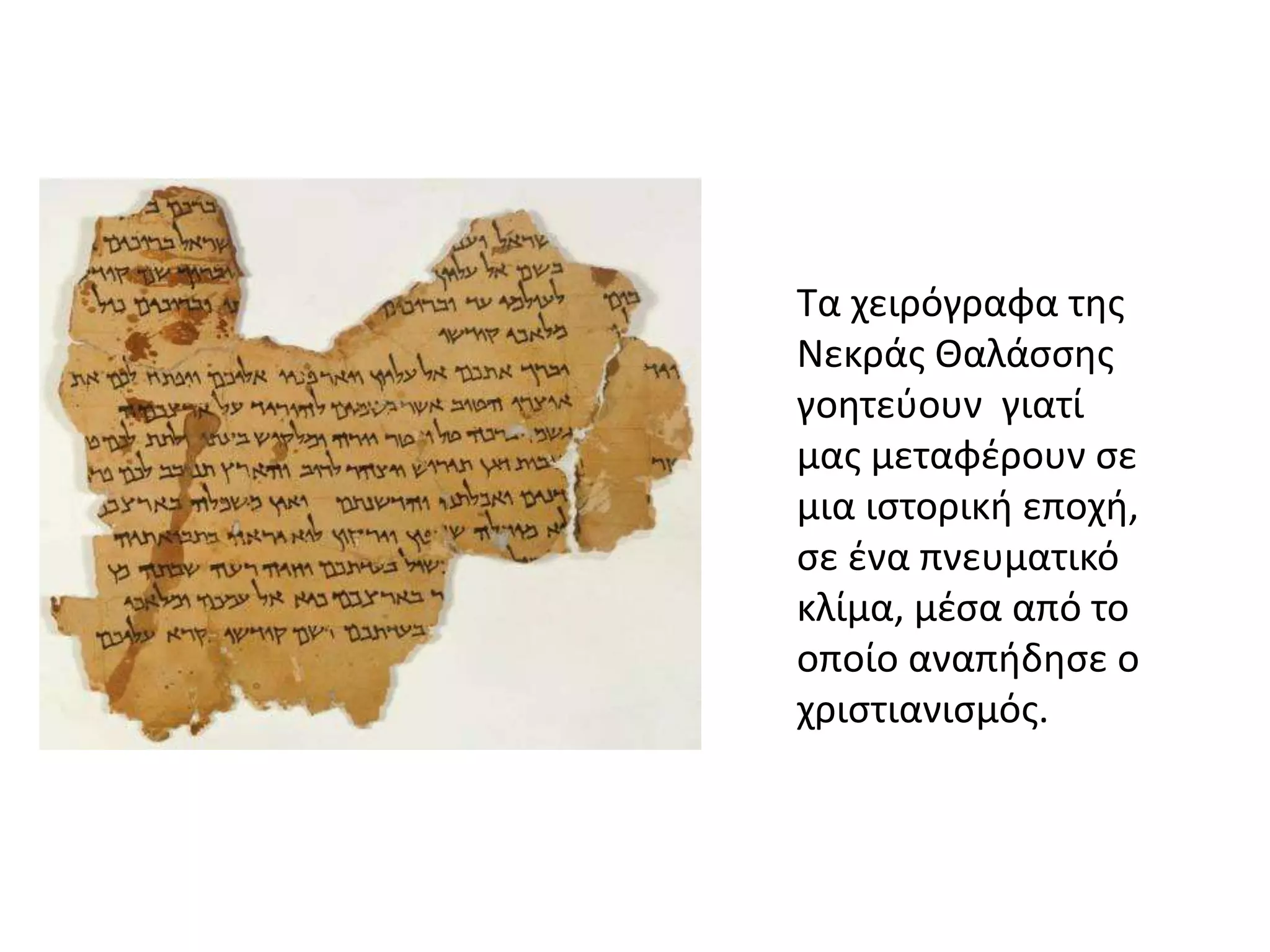 τα χειρογραφα της νεκρης θαλασσας | PPTX
