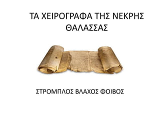 τα χειρογραφα της νεκρης θαλασσας | PPTX