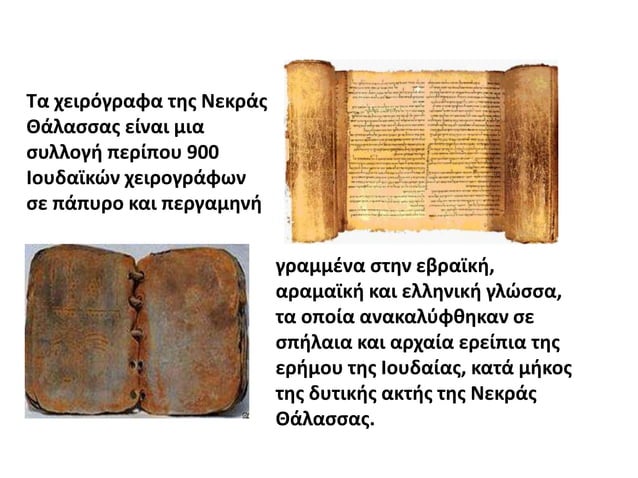 τα χειρογραφα της νεκρης θαλασσας | PPT | Free Download