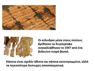 τα χειρογραφα της νεκρης θαλασσας | PPTX
