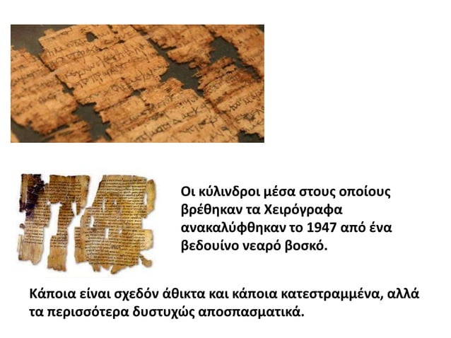 τα χειρογραφα της νεκρης θαλασσας | PPTX