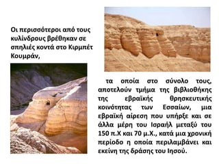 τα χειρογραφα της νεκρης θαλασσας | PPTX