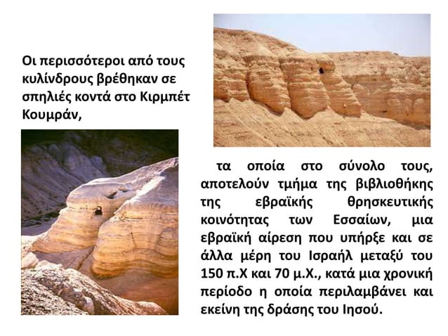 τα χειρογραφα της νεκρης θαλασσας | PPTX