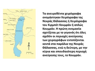 τα χειρογραφα της νεκρης θαλασσας | PPTX