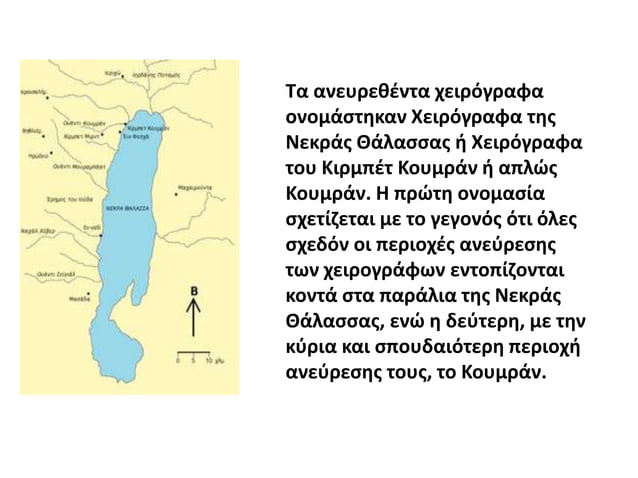 τα χειρογραφα της νεκρης θαλασσας | PPTX
