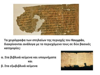 τα χειρογραφα της νεκρης θαλασσας | PPTX