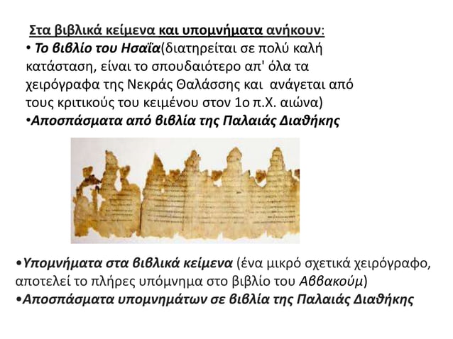 τα χειρογραφα της νεκρης θαλασσας | PPTX
