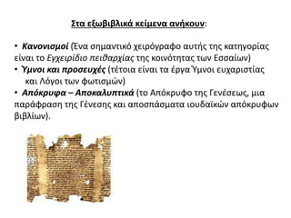 τα χειρογραφα της νεκρης θαλασσας | PPTX