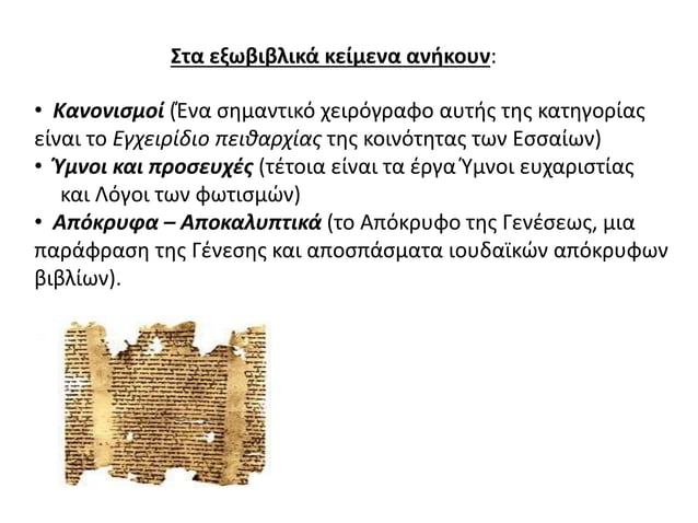 τα χειρογραφα της νεκρης θαλασσας | PPTX