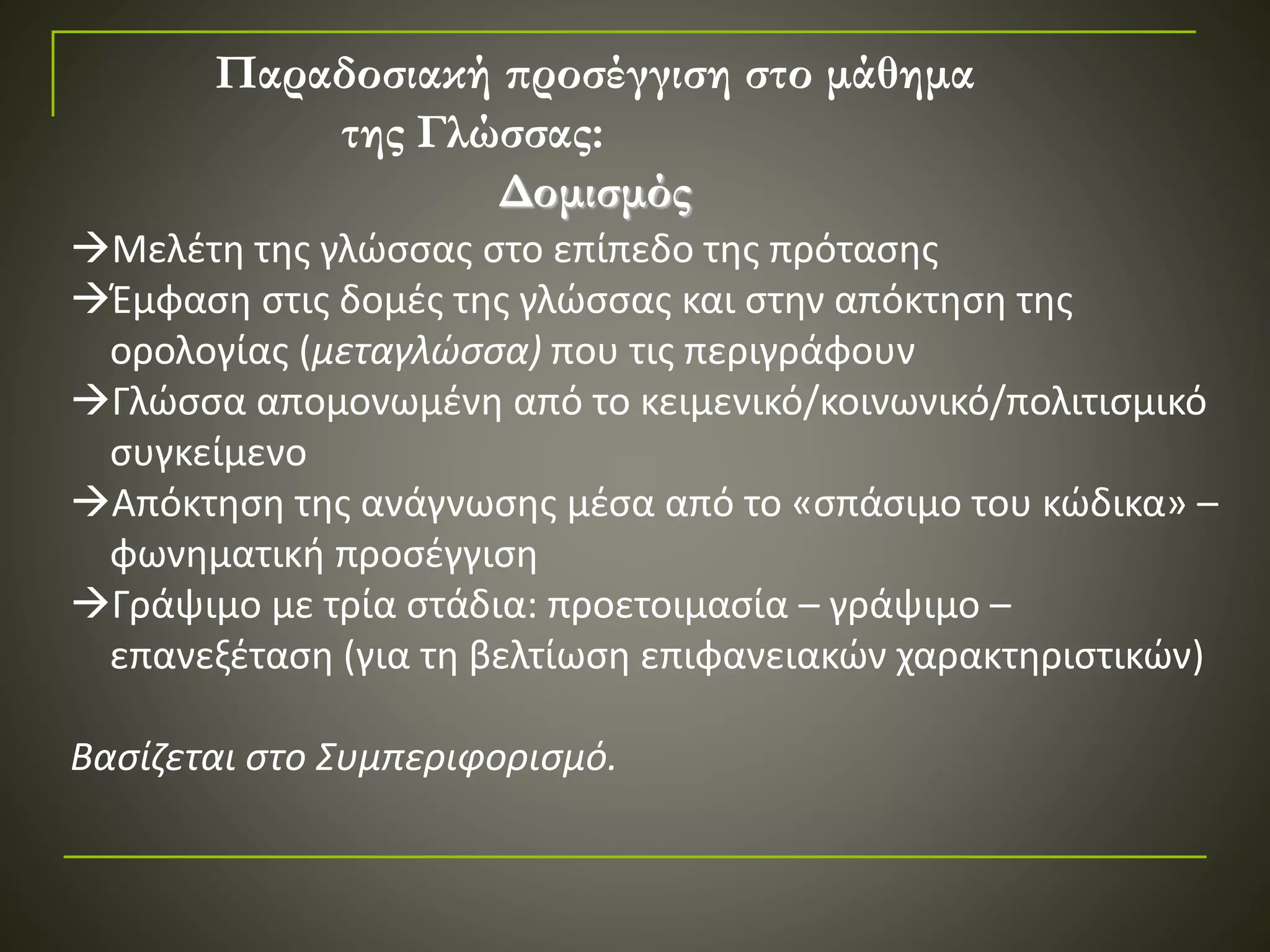 ΔΙΔΑΚΤΙΚΕΣ ΠΡΟΣΕΓΓΙΣΕΙΣ ΣΤΗ ΓΛΩΣΣΑ- ΑΞΙΟΠΟΙΗΣΗ ΤΠΕ | PPTX