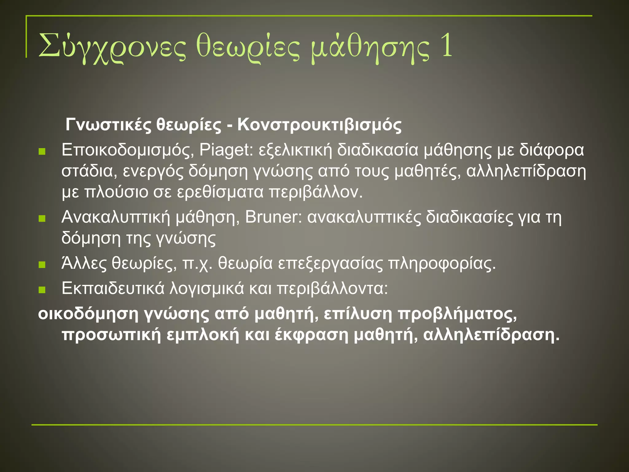 ΔΙΔΑΚΤΙΚΕΣ ΠΡΟΣΕΓΓΙΣΕΙΣ ΣΤΗ ΓΛΩΣΣΑ- ΑΞΙΟΠΟΙΗΣΗ ΤΠΕ | PPTX