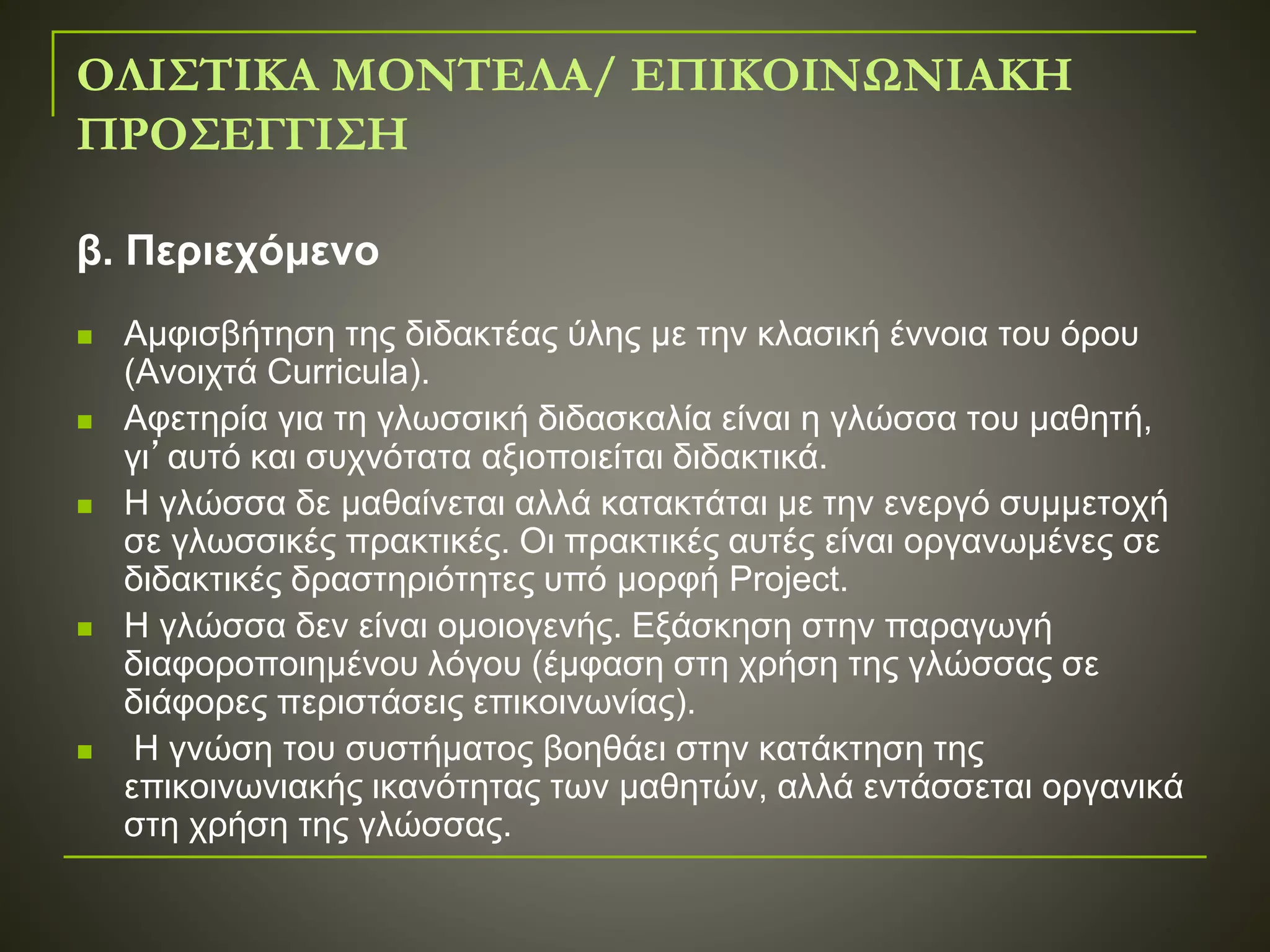 ΔΙΔΑΚΤΙΚΕΣ ΠΡΟΣΕΓΓΙΣΕΙΣ ΣΤΗ ΓΛΩΣΣΑ- ΑΞΙΟΠΟΙΗΣΗ ΤΠΕ | PPTX