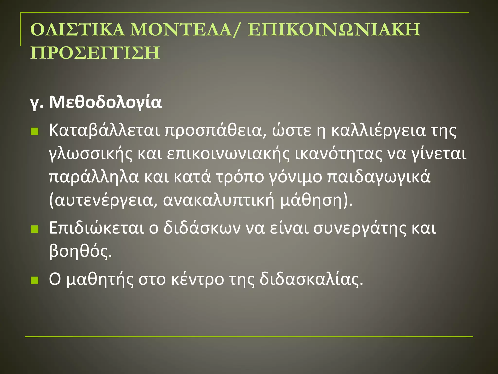 ΔΙΔΑΚΤΙΚΕΣ ΠΡΟΣΕΓΓΙΣΕΙΣ ΣΤΗ ΓΛΩΣΣΑ- ΑΞΙΟΠΟΙΗΣΗ ΤΠΕ | PPTX