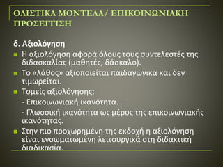 ΔΙΔΑΚΤΙΚΕΣ ΠΡΟΣΕΓΓΙΣΕΙΣ ΣΤΗ ΓΛΩΣΣΑ- ΑΞΙΟΠΟΙΗΣΗ ΤΠΕ | PPTX