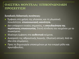 ΔΙΔΑΚΤΙΚΕΣ ΠΡΟΣΕΓΓΙΣΕΙΣ ΣΤΗ ΓΛΩΣΣΑ- ΑΞΙΟΠΟΙΗΣΗ ΤΠΕ | PPTX