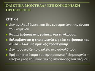 ΔΙΔΑΚΤΙΚΕΣ ΠΡΟΣΕΓΓΙΣΕΙΣ ΣΤΗ ΓΛΩΣΣΑ- ΑΞΙΟΠΟΙΗΣΗ ΤΠΕ | PPTX