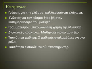 ΔΙΔΑΚΤΙΚΕΣ ΠΡΟΣΕΓΓΙΣΕΙΣ ΣΤΗ ΓΛΩΣΣΑ- ΑΞΙΟΠΟΙΗΣΗ ΤΠΕ | PPTX