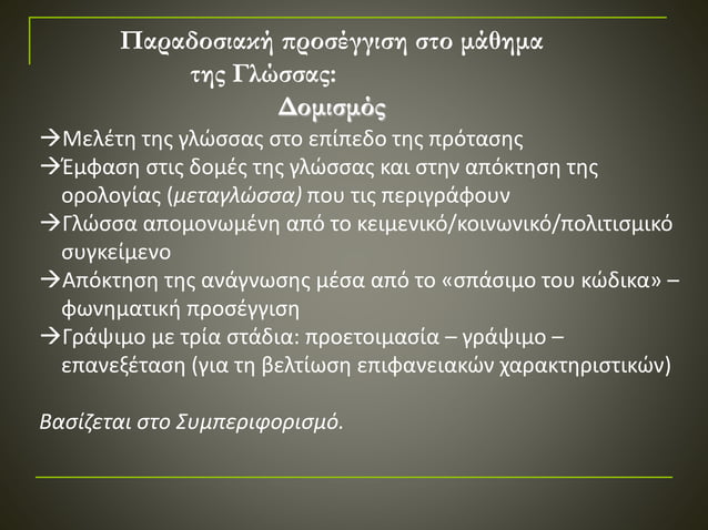 ΔΙΔΑΚΤΙΚΕΣ ΠΡΟΣΕΓΓΙΣΕΙΣ ΣΤΗ ΓΛΩΣΣΑ- ΑΞΙΟΠΟΙΗΣΗ ΤΠΕ | PPTX