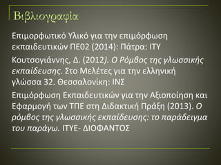 ΔΙΔΑΚΤΙΚΕΣ ΠΡΟΣΕΓΓΙΣΕΙΣ ΣΤΗ ΓΛΩΣΣΑ- ΑΞΙΟΠΟΙΗΣΗ ΤΠΕ | PPTX