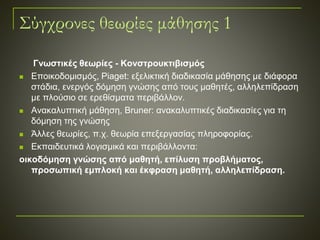 ΔΙΔΑΚΤΙΚΕΣ ΠΡΟΣΕΓΓΙΣΕΙΣ ΣΤΗ ΓΛΩΣΣΑ- ΑΞΙΟΠΟΙΗΣΗ ΤΠΕ | PPTX