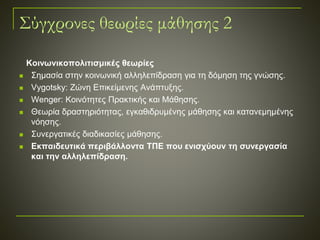ΔΙΔΑΚΤΙΚΕΣ ΠΡΟΣΕΓΓΙΣΕΙΣ ΣΤΗ ΓΛΩΣΣΑ- ΑΞΙΟΠΟΙΗΣΗ ΤΠΕ | PPTX