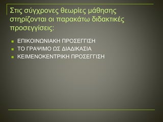 ΔΙΔΑΚΤΙΚΕΣ ΠΡΟΣΕΓΓΙΣΕΙΣ ΣΤΗ ΓΛΩΣΣΑ- ΑΞΙΟΠΟΙΗΣΗ ΤΠΕ | PPTX