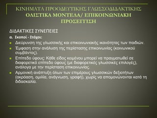 ΔΙΔΑΚΤΙΚΕΣ ΠΡΟΣΕΓΓΙΣΕΙΣ ΣΤΗ ΓΛΩΣΣΑ- ΑΞΙΟΠΟΙΗΣΗ ΤΠΕ | PPTX