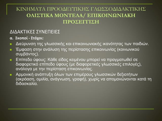 ΔΙΔΑΚΤΙΚΕΣ ΠΡΟΣΕΓΓΙΣΕΙΣ ΣΤΗ ΓΛΩΣΣΑ- ΑΞΙΟΠΟΙΗΣΗ ΤΠΕ | PPTX