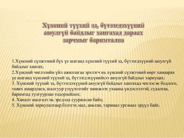Хүнсний аюулгүй байдал Food Safe