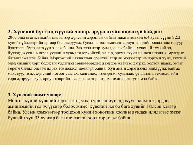 Хүнсний аюулгүй байдал Food Safe