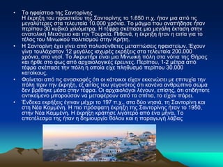 Σεισμοί και ηφαίστεια | PPT