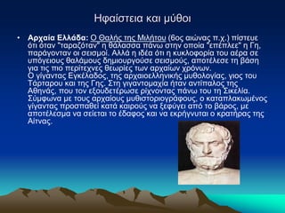 Σεισμοί και ηφαίστεια | PPT