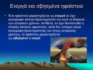 Σεισμοί και ηφαίστεια | PPT