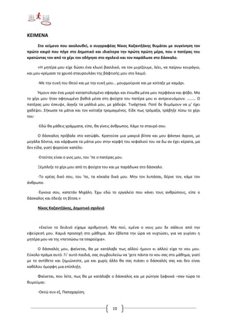 δραστηριοτητεσ,μεταβαση, πουλιοσ | PDF