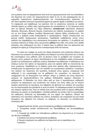 δραστηριοτητεσ,μεταβαση, πουλιοσ | PDF