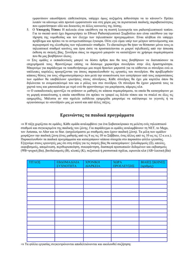 δραστηριοτητεσ δικτυου | PDF