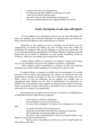 δραστηριότητες τηλεόρασης β | PDF