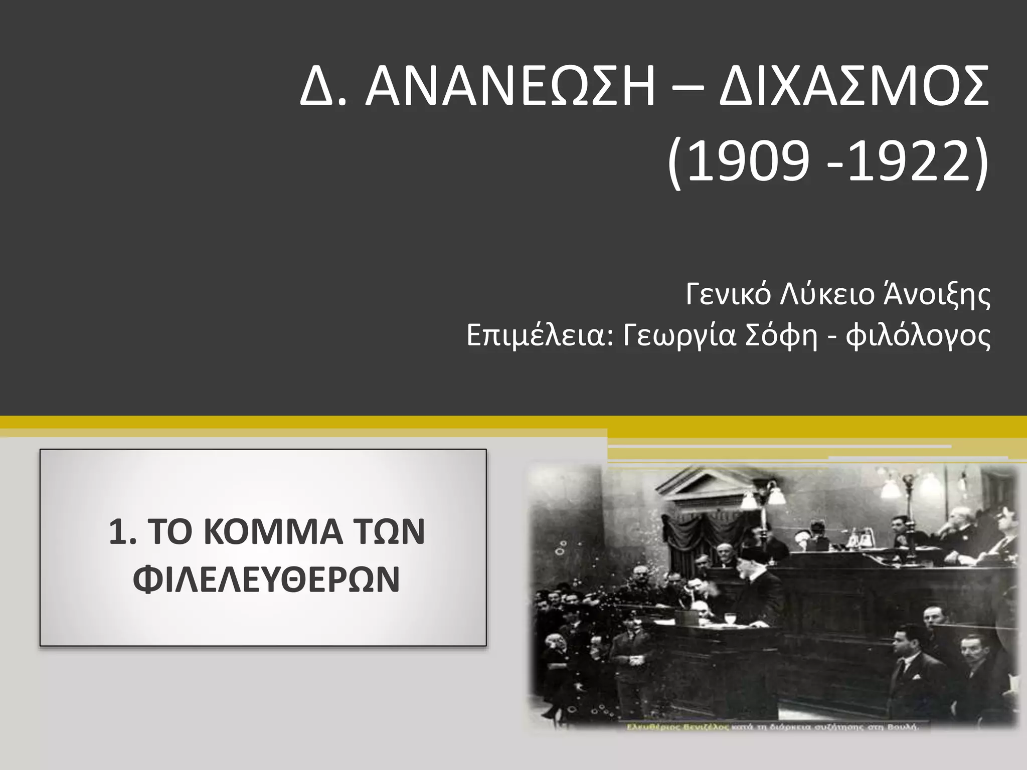 κομμα φιλελευθερων | PPTX