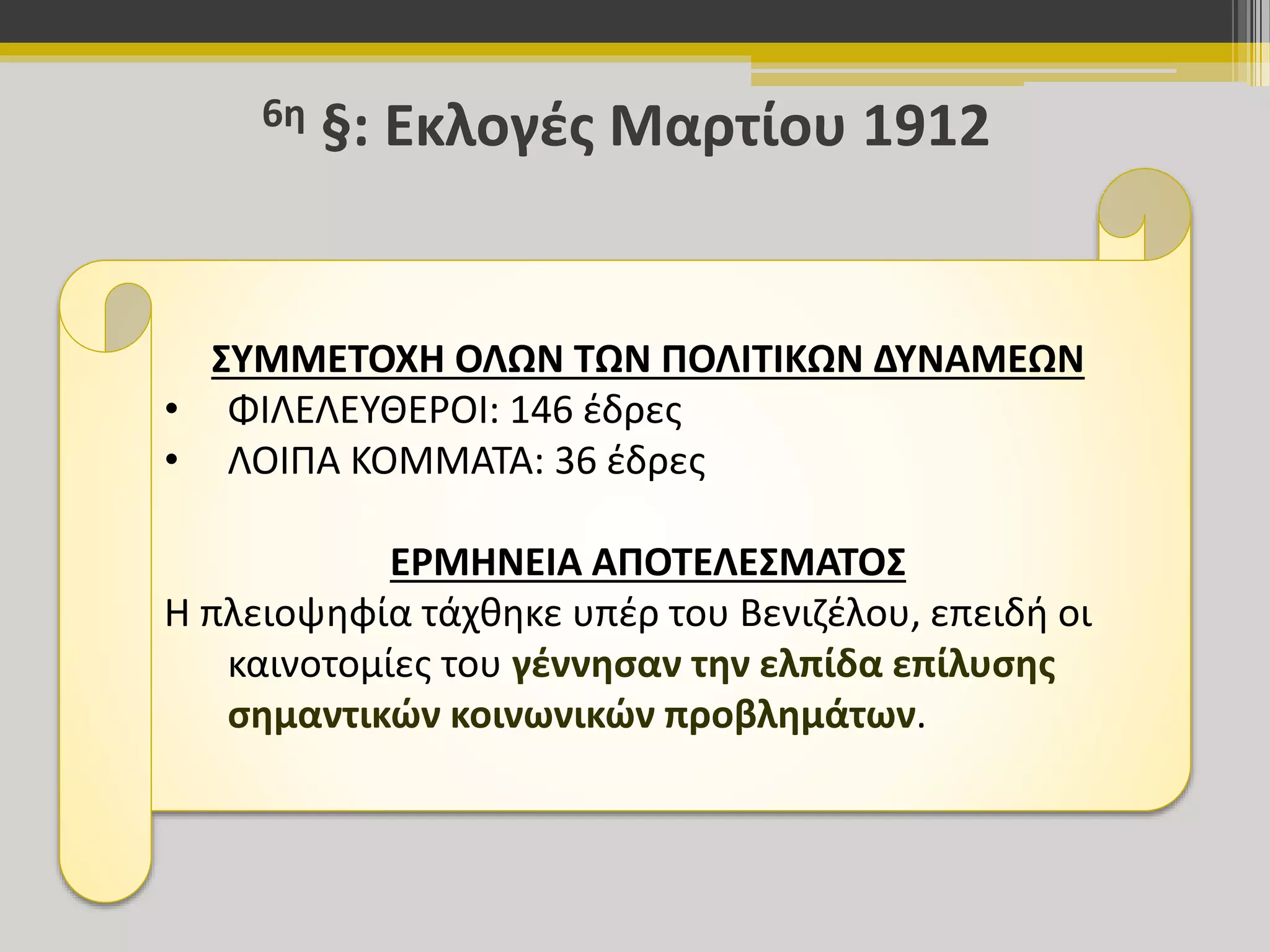 κομμα φιλελευθερων | PPT