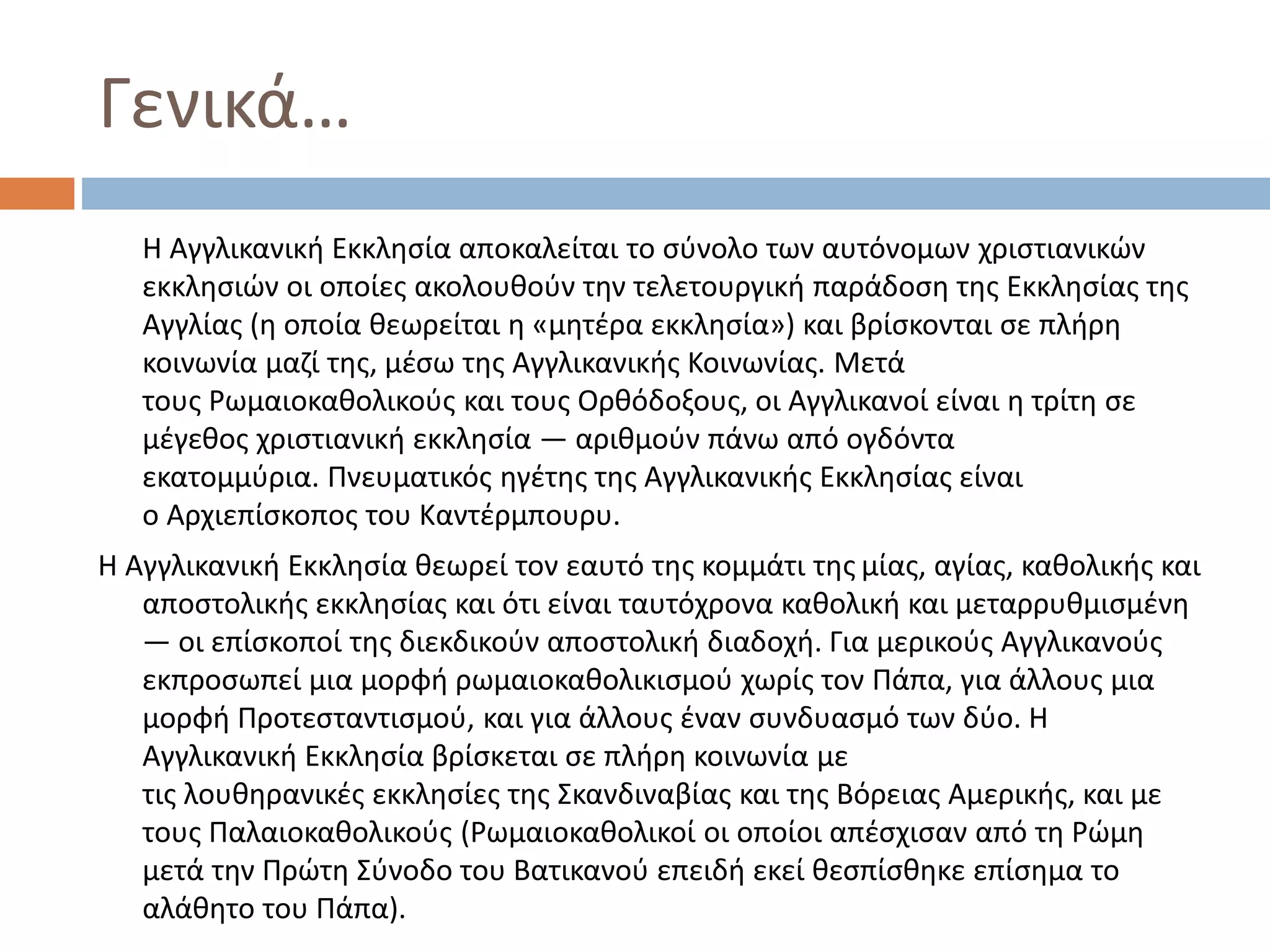 ΑΓΓΛΙΚΑΝΙΚΗ ΕΚΚΛΗΣΙΑ | PPT