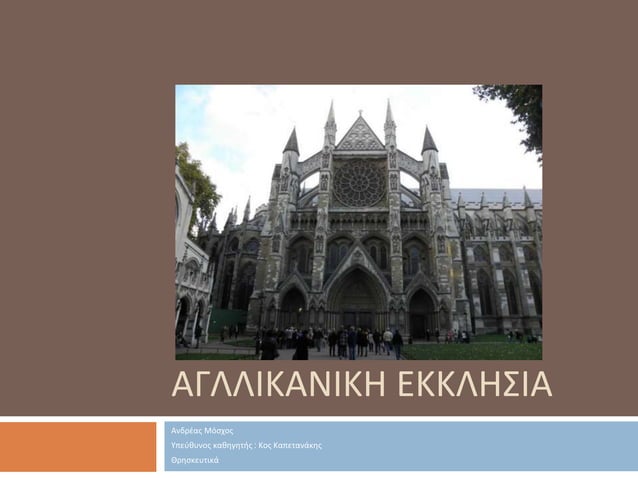 ΑΓΓΛΙΚΑΝΙΚΗ ΕΚΚΛΗΣΙΑ | PPTX