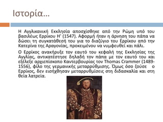 ΑΓΓΛΙΚΑΝΙΚΗ ΕΚΚΛΗΣΙΑ | PPTX