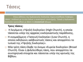 ΑΓΓΛΙΚΑΝΙΚΗ ΕΚΚΛΗΣΙΑ | PPTX