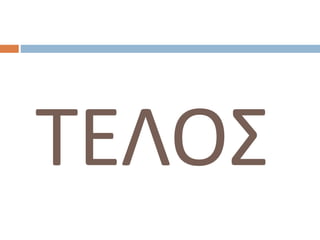 ΑΓΓΛΙΚΑΝΙΚΗ ΕΚΚΛΗΣΙΑ | PPT